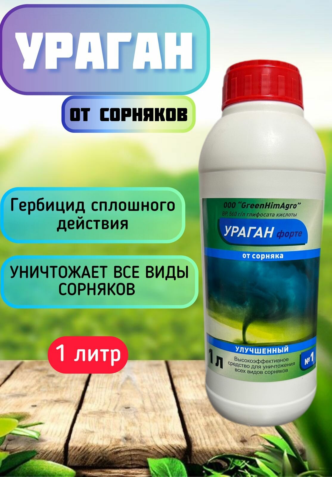 Гербицид от сорняков 1000 мл улучшенный, высокоэффективный, универсальный гербицид