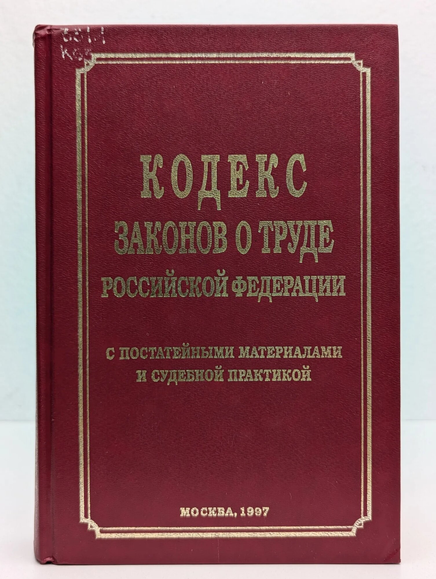 Кодекс законов о труде Российской Федерации с постатейными материалами и судебной практикой 1997