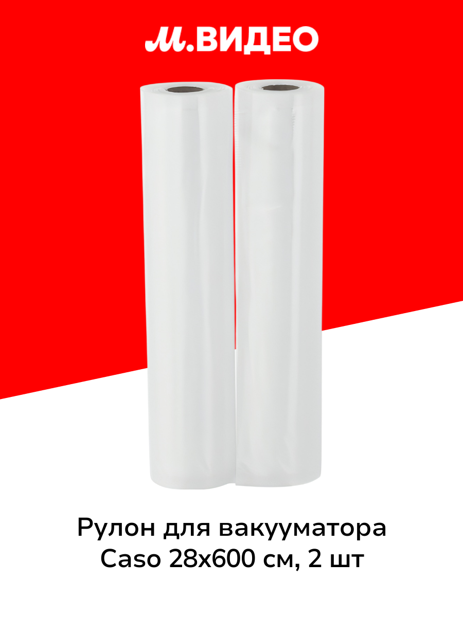 Рулон для вакуумного упаковщика Caso 28x600 см, 2 шт. (1223)