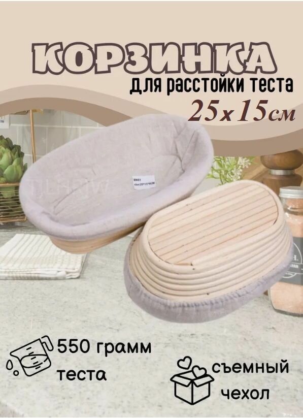 Корзина для расстойки хлеба, овальная форма, высокое качество, 25 см х 15 см, 1 штука