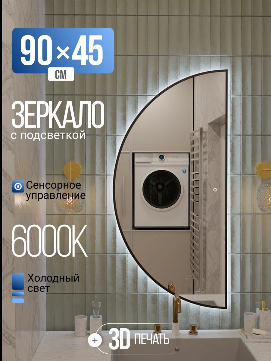 Зеркало настенное с подсветкой 90х45