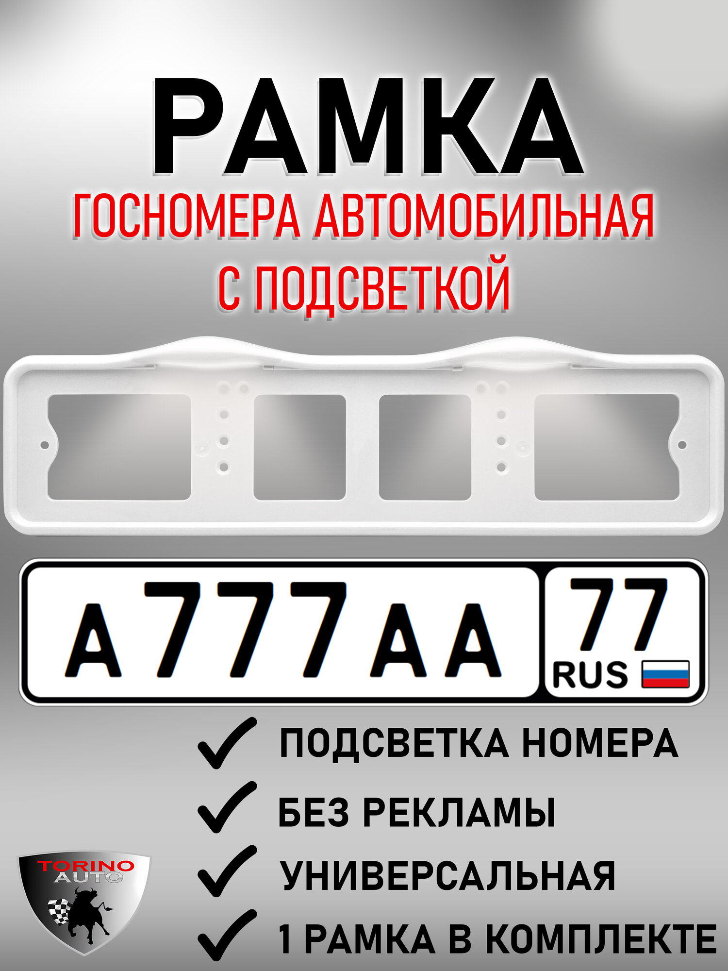Рамка с подсветкой для номера автомобиля / госномера, рамка номерного знака белая, 1 штука