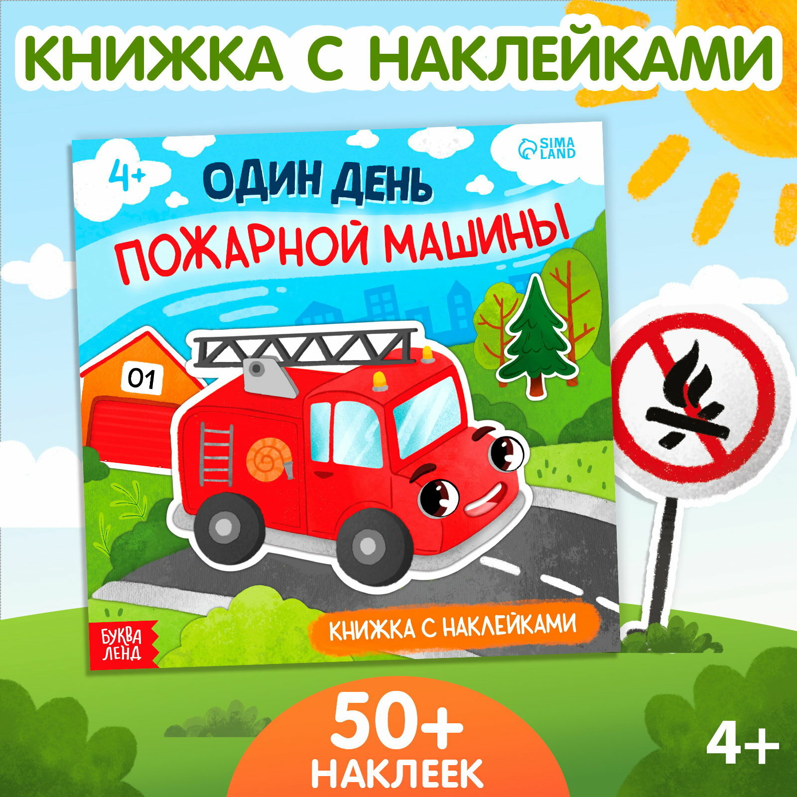 Книжка с наклейками "Один день пожарной машины", 16 стр, более 50 наклеек, 4+