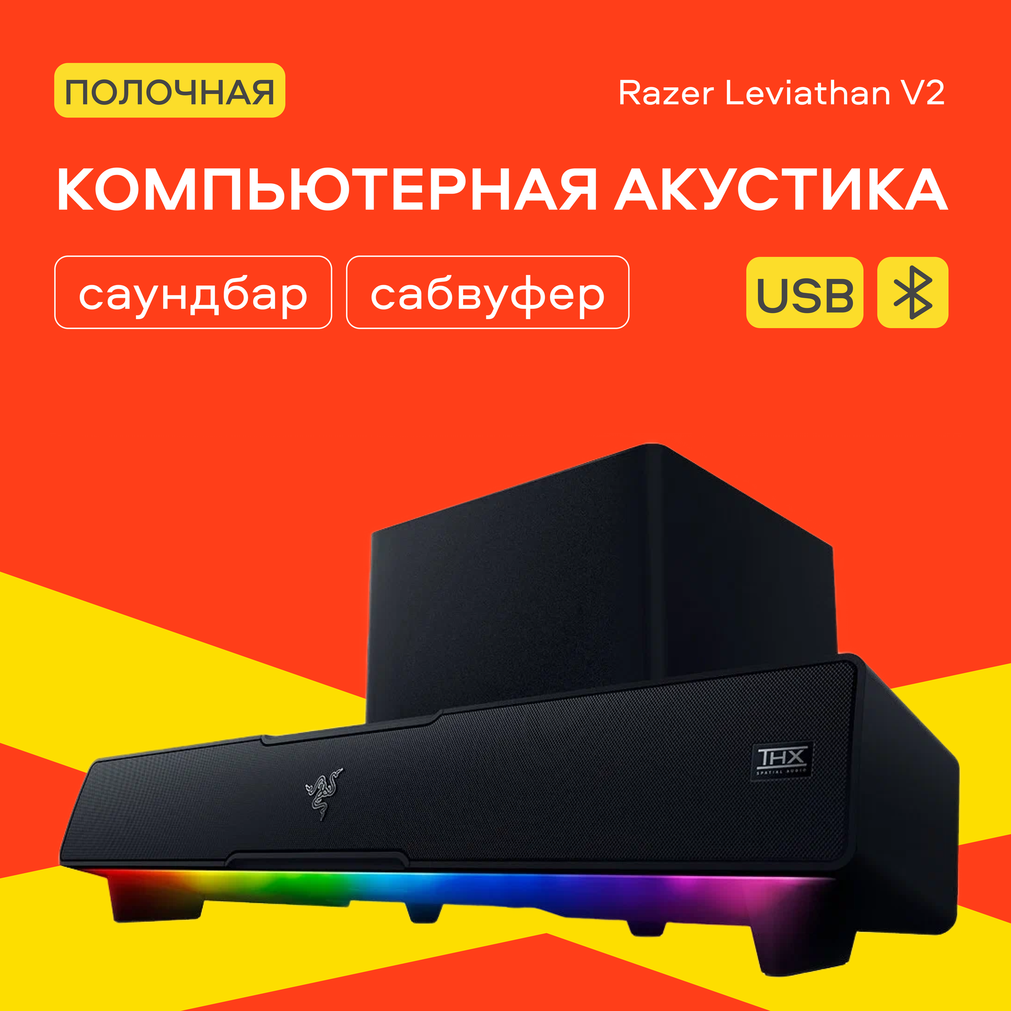 Саундбар компьютерный Razer Leviathan V2 портативная акустика, (RZ05-03920100-R3G1), черный