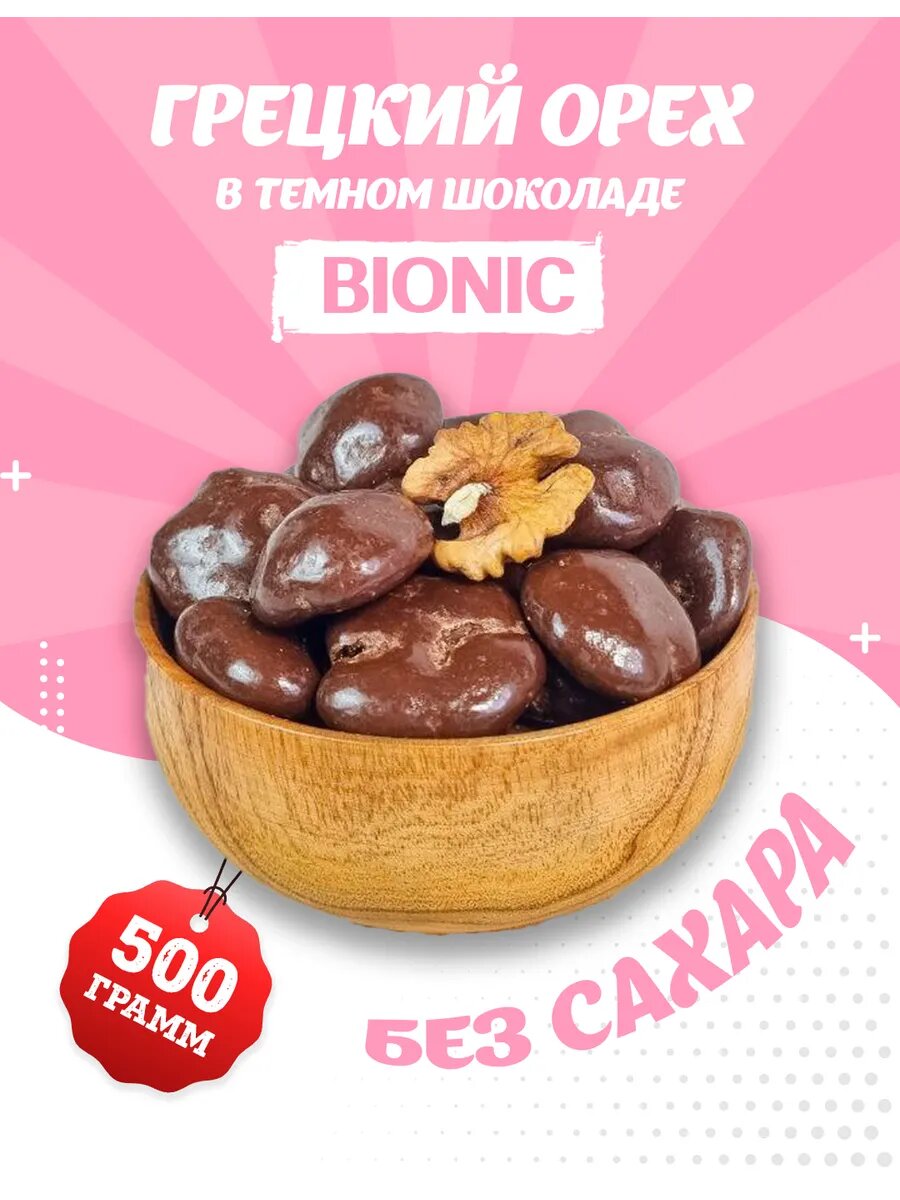Грецкий орех в темном шоколаде без сахара/мёда 500г