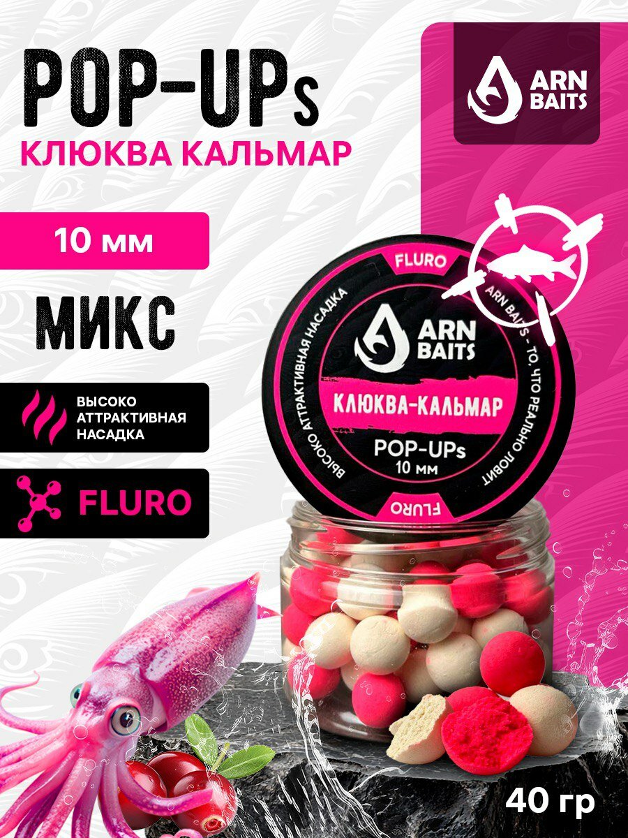 Поп-апы от ARN Baits POP-UP 10 мм, клюква-кальмар микс, плавающие бойлы с fluoro, для карпа, амура.