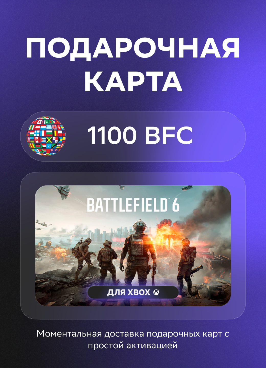 Подарочная карта Battlefield 6 на 1100 BFC для Xbox | НЕ РФ/СНГ | Оригинальный код