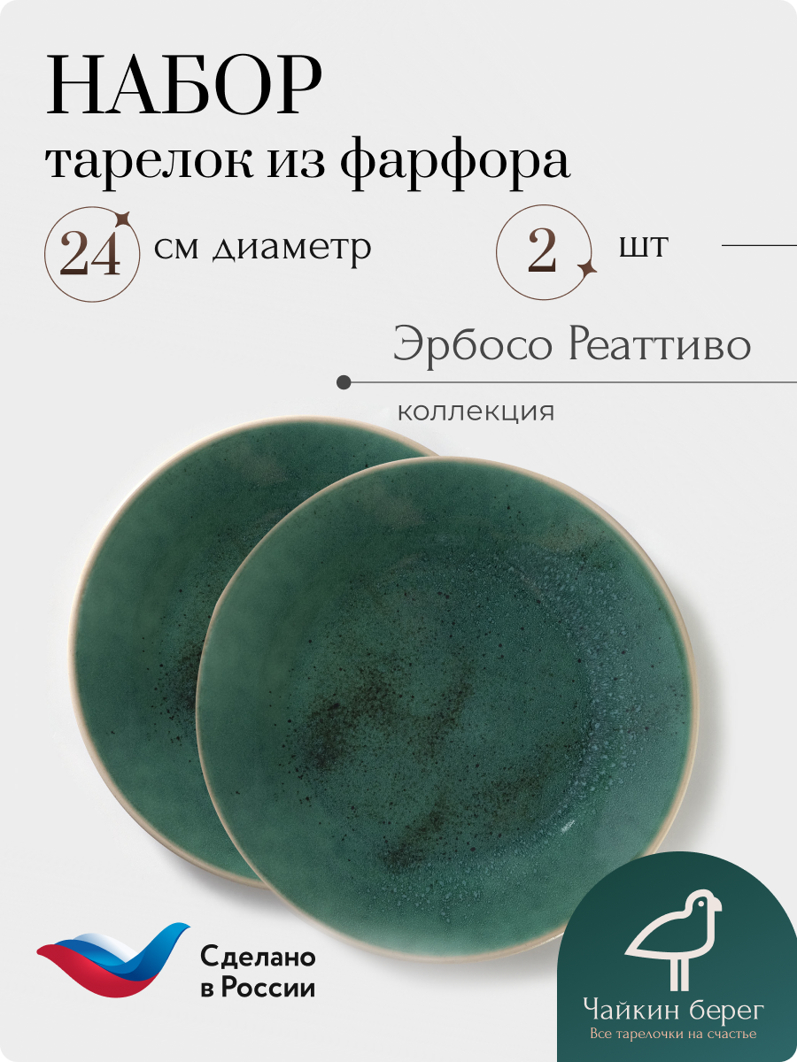 Тарелки набор 2 шт фарфоровые, диаметр 24 см Эрбосо Реаттиво, завод Хорекс, цвет зеленый