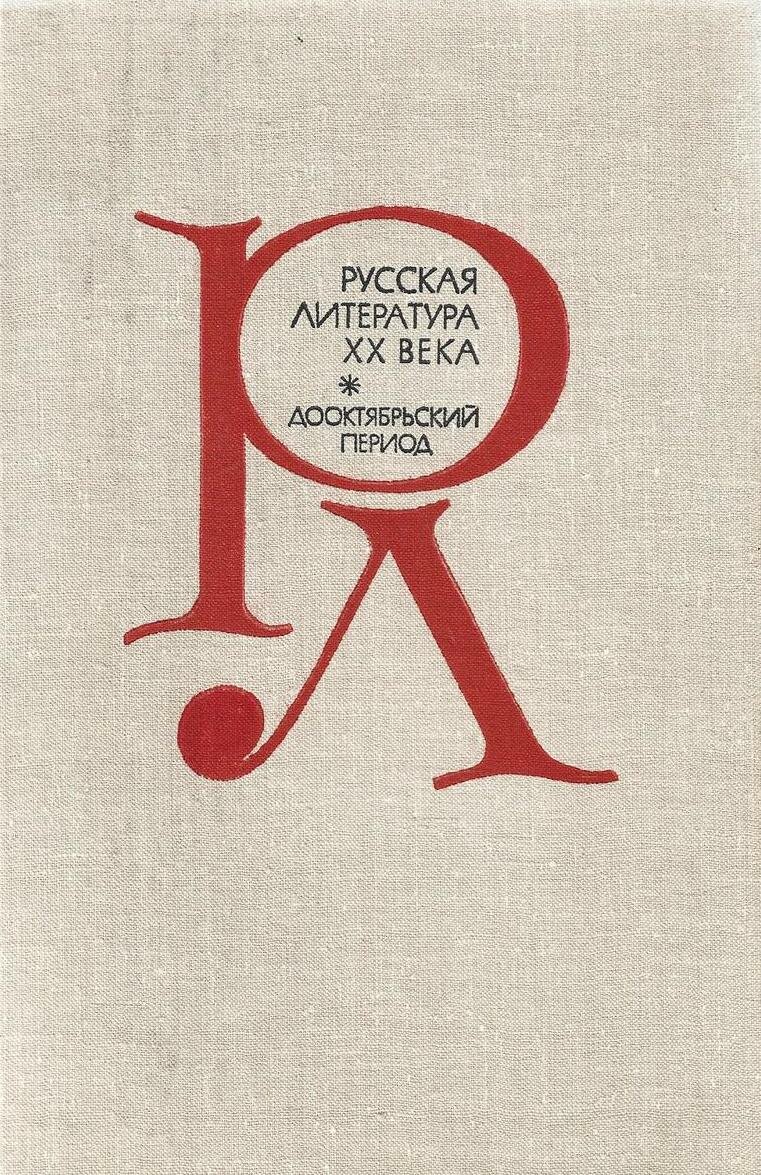 Русская литература XX века. Дооктябрьский период. Хрестоматия