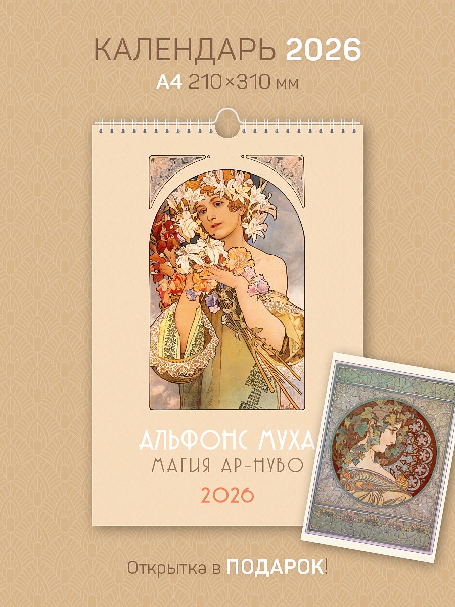 Календарь A4 "Магия Ар-нуво" на 2026 год, настенный, перекидной