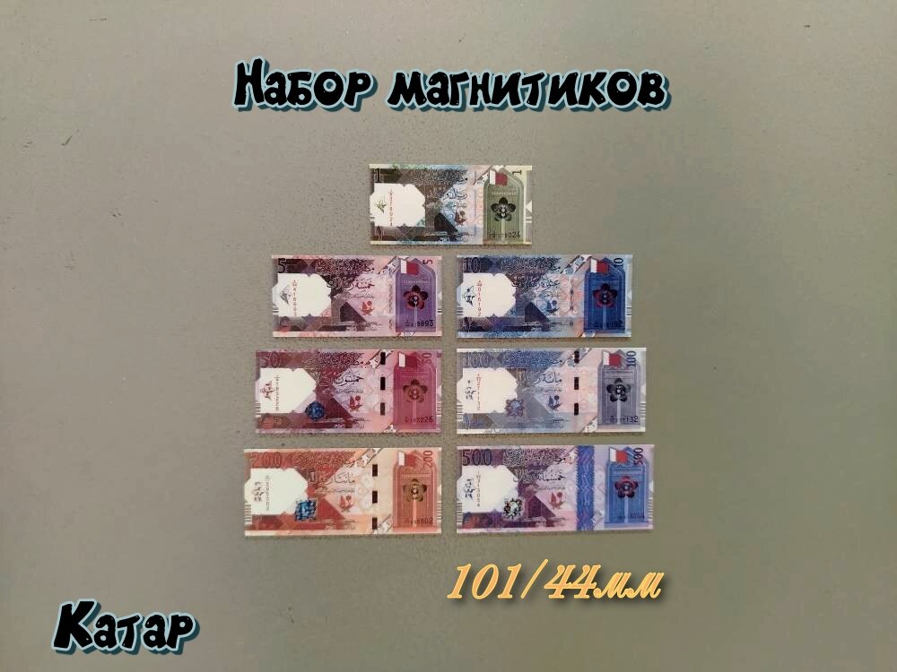 Магнитики. Банкноты Катара.
