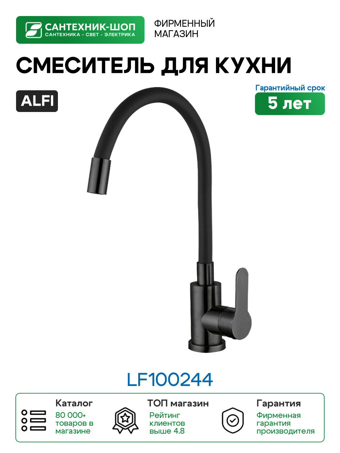 Смеситель для кухни Alfi LF100244 цвет Черный матовый