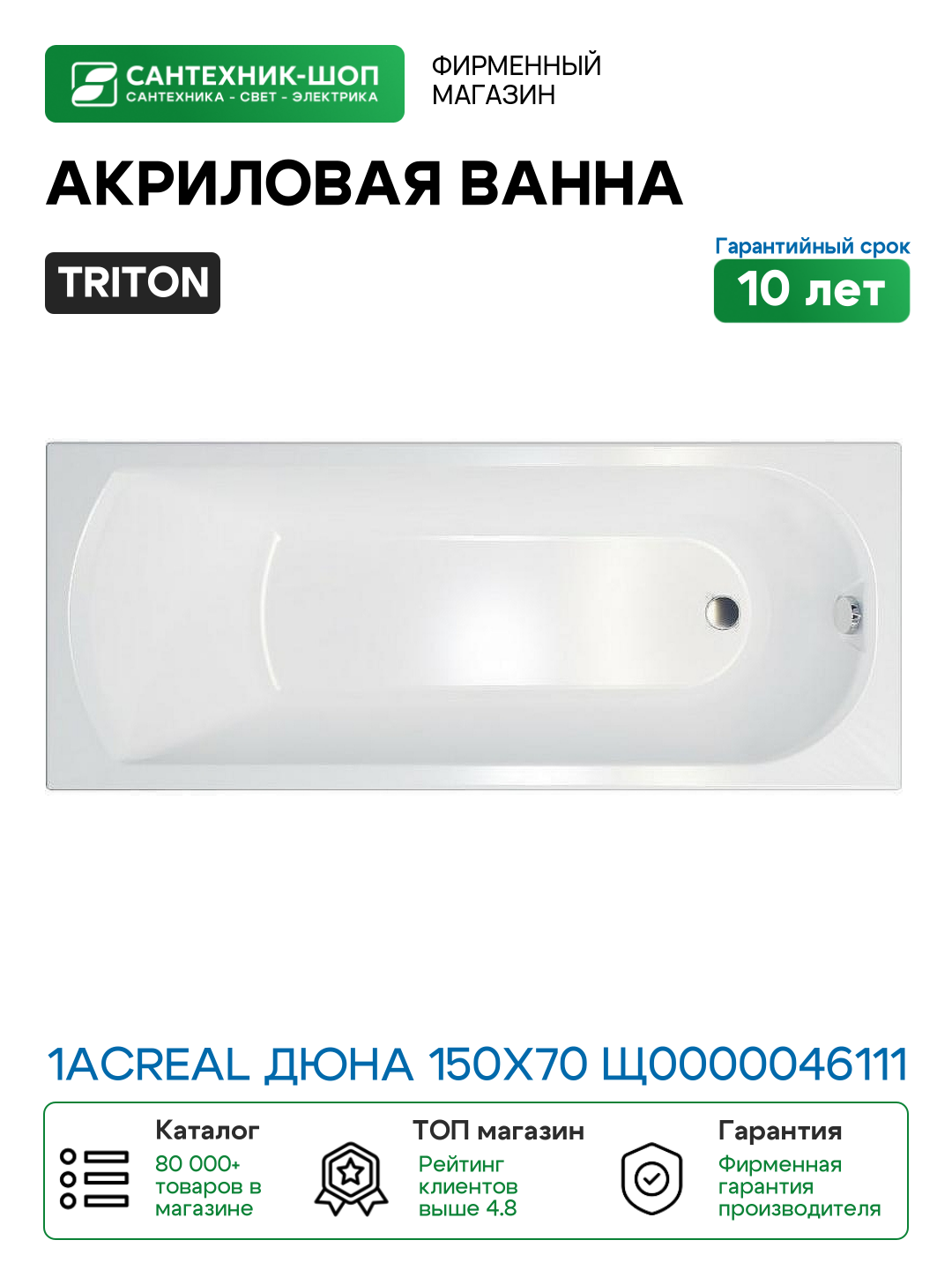 Акриловая ванна Triton 1ACReal Дюна 150х70 Щ0000046111 без гидромассажа