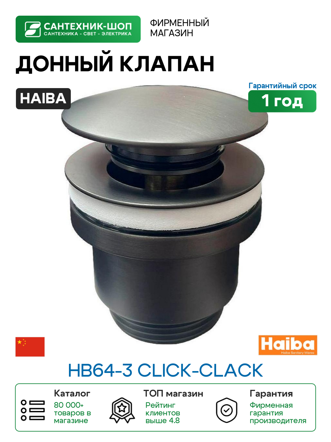 Донный клапан Haiba HB64-3 click-clack Оружейная сталь