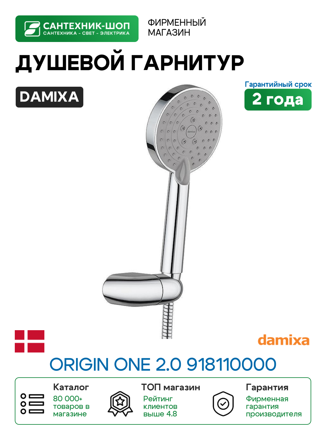 Душевой гарнитур Damixa Origin One 2.0 918110000 Хром