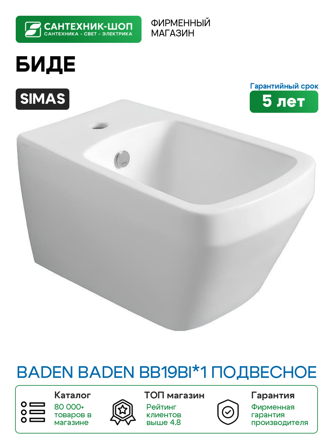 Биде Simas Baden Baden BB19bi*1 подвесное Белое