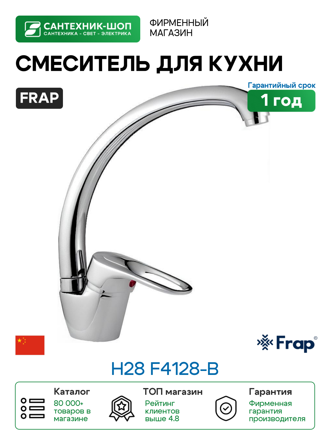 Смеситель для кухни Frap H28 F4128-B Хром