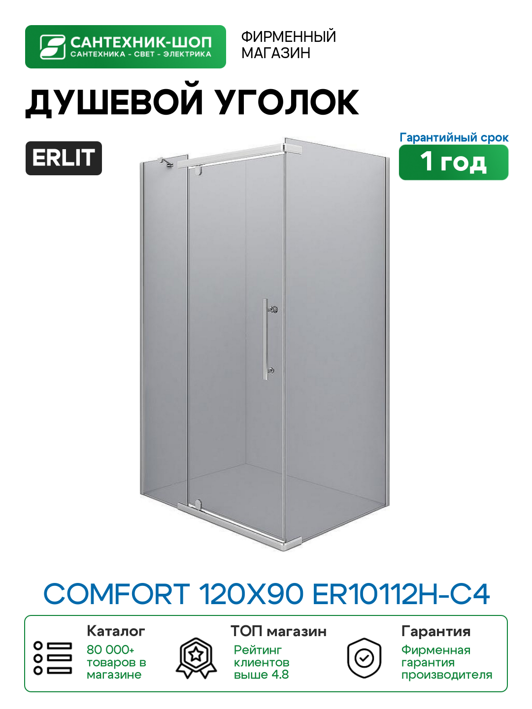 Душевой уголок Erlit Comfort 120х90 ER10112H-C4 профиль Хром стекло тонированное