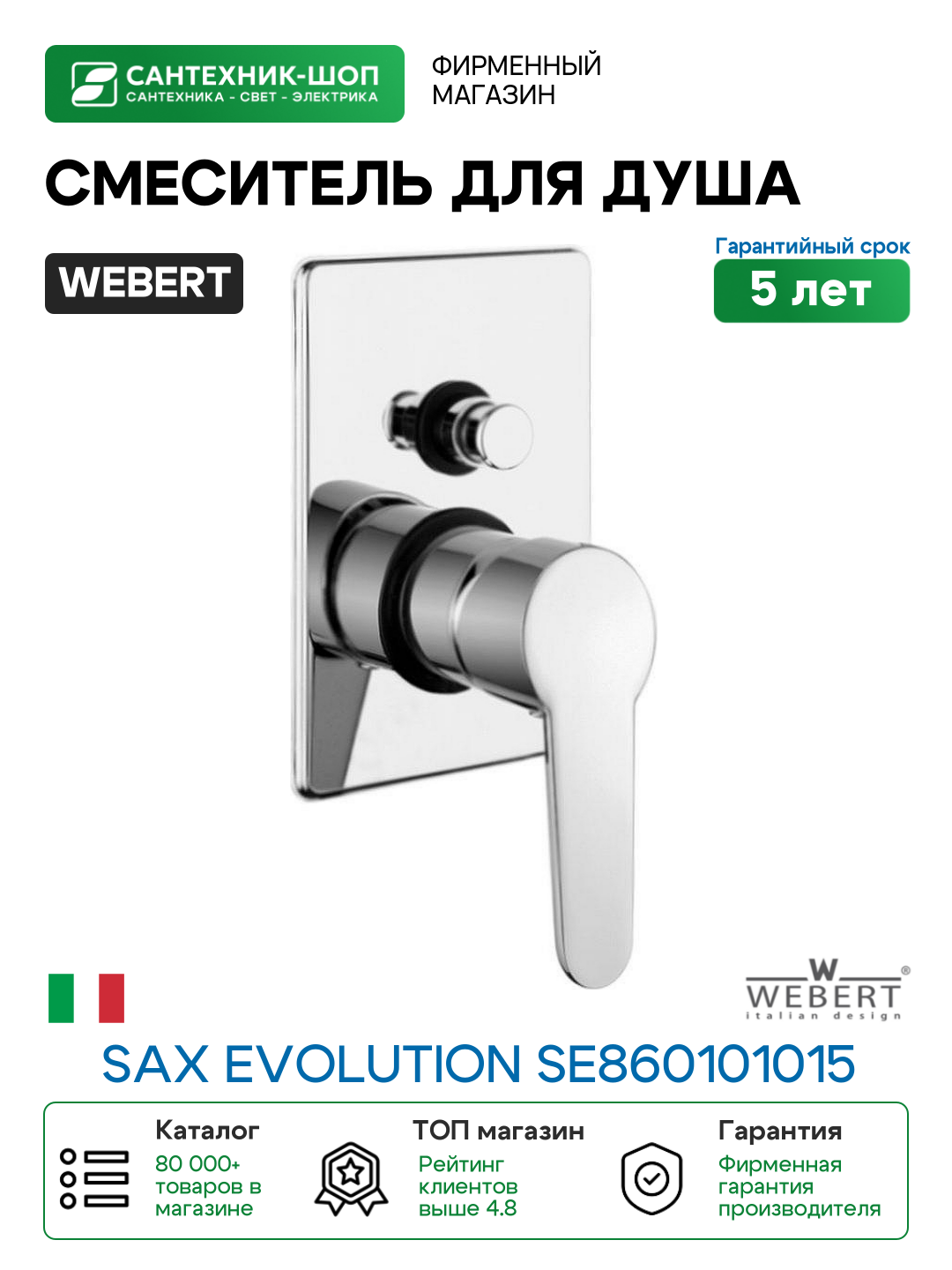 Смеситель для душа Webert Sax Evolution SE860101015 Хром встраиваемый