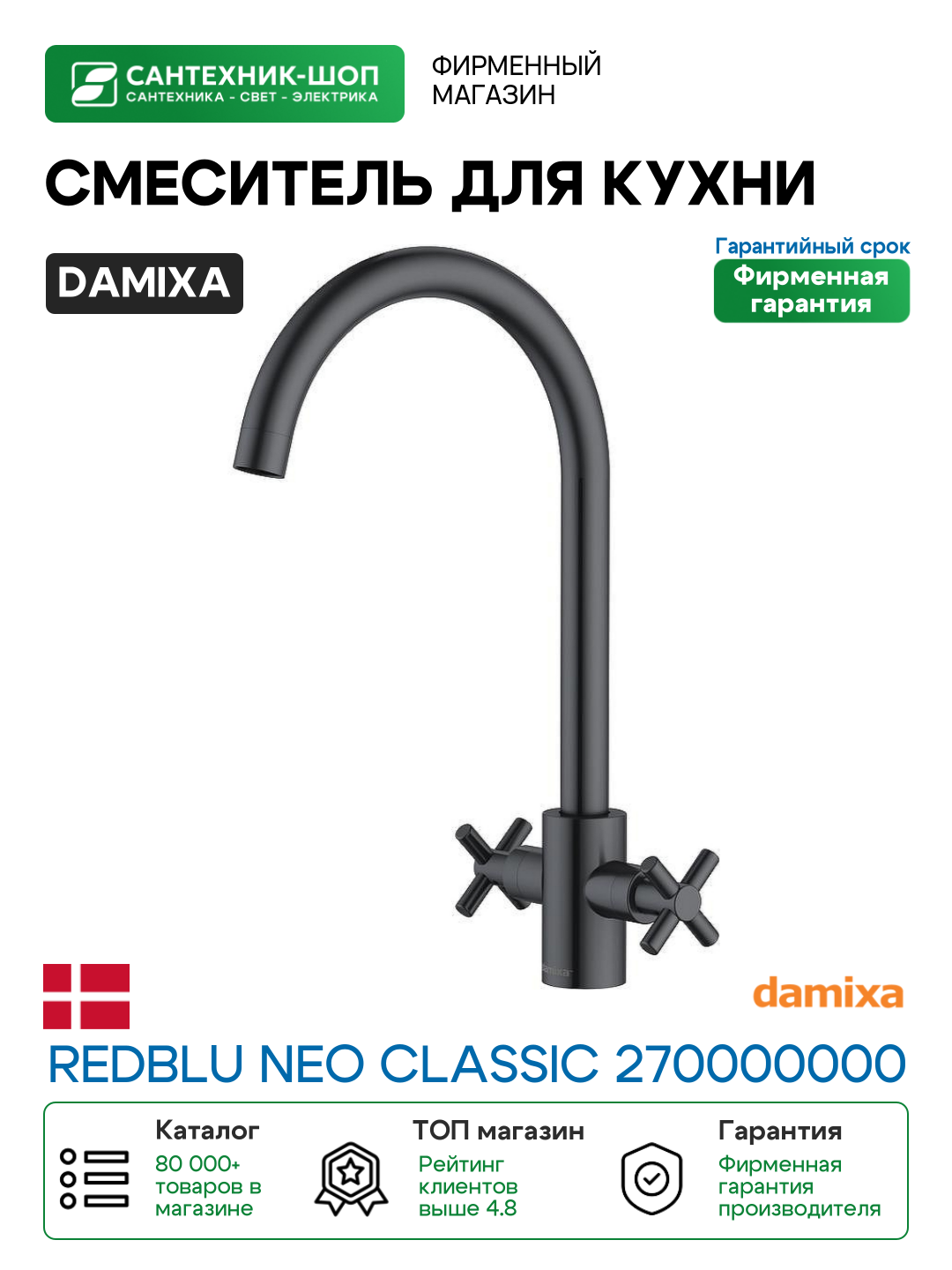Смеситель для кухни Damixa RedBlu Neo Classic 270000000 Графит латунь