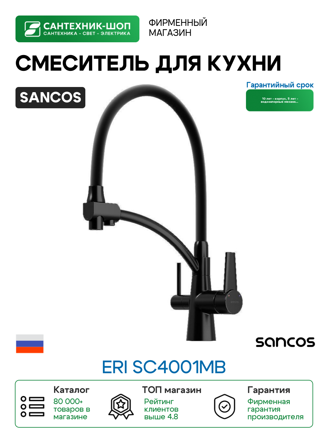 Смеситель для кухни Sancos Eri SC4001MB Черный матовый латунь