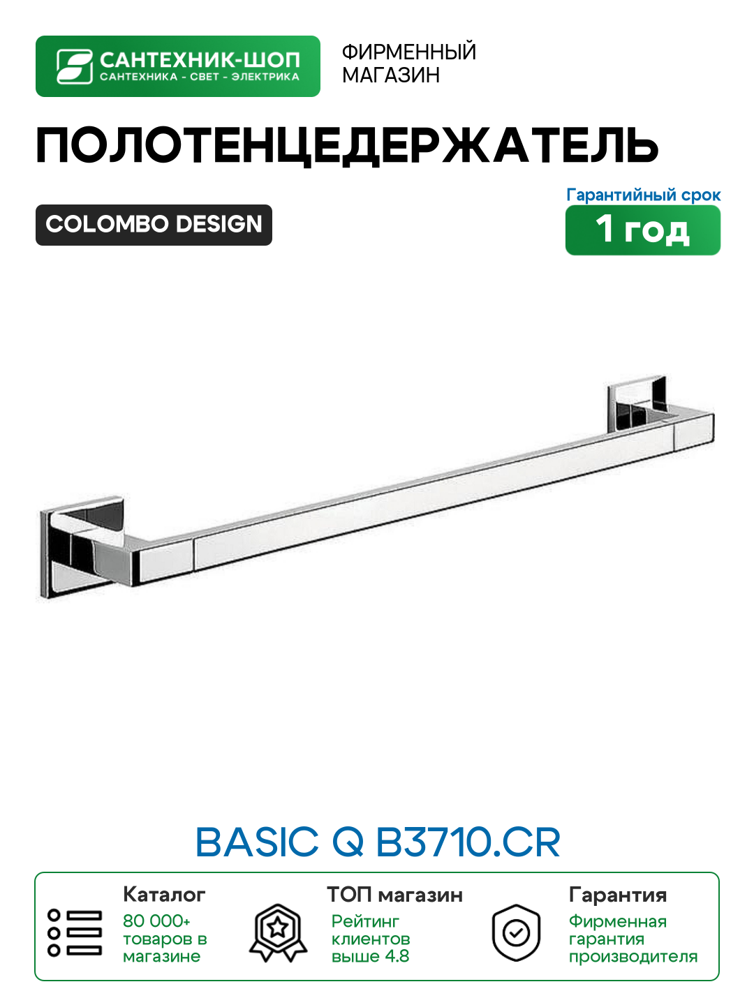 Полотенцедержатель Colombo Design Basic Q B3710. CR Хром