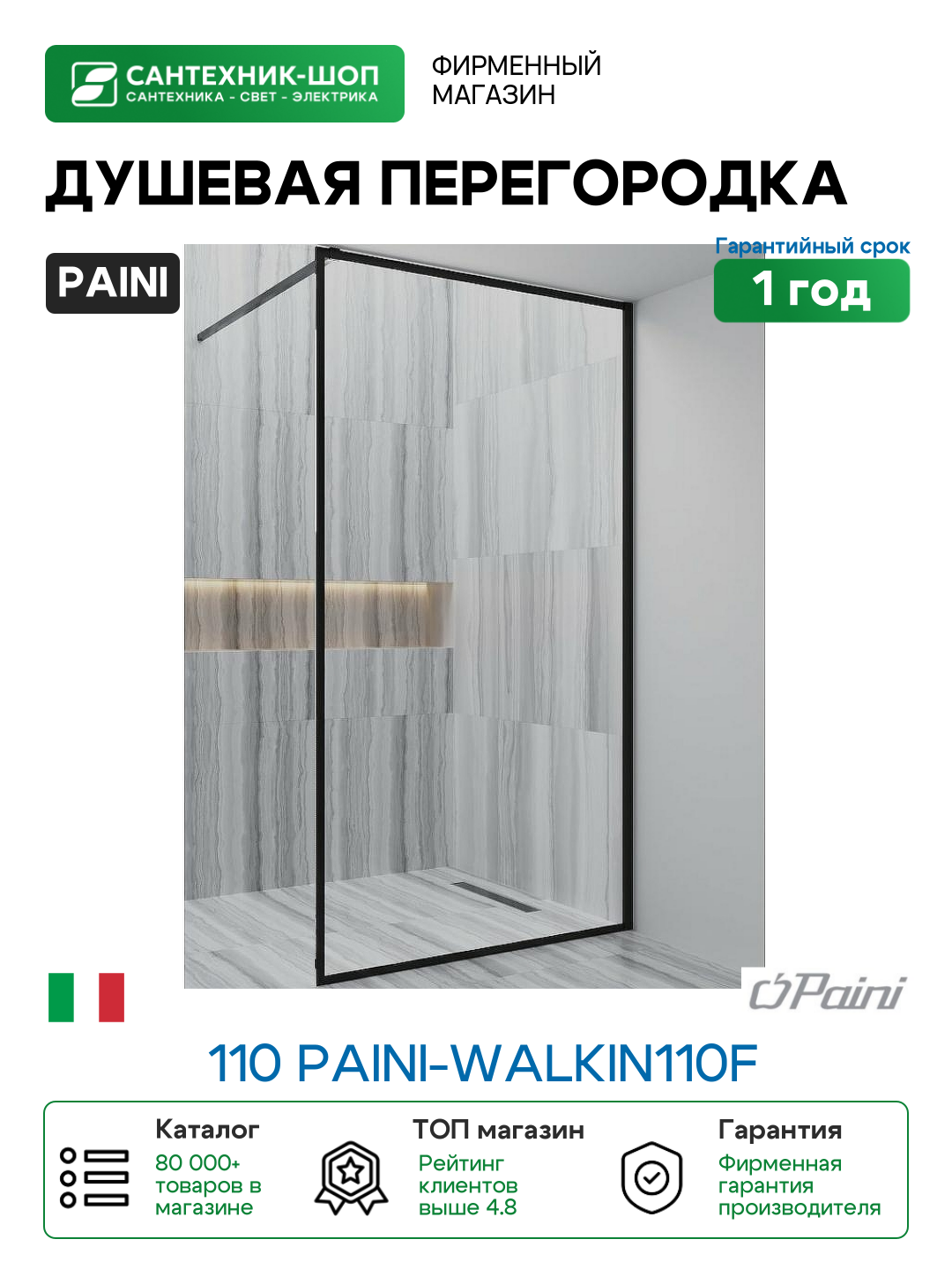 Душевая перегородка Paini 110 PAINI-WalkIN110F профиль Черный матовый стекло прозрачное