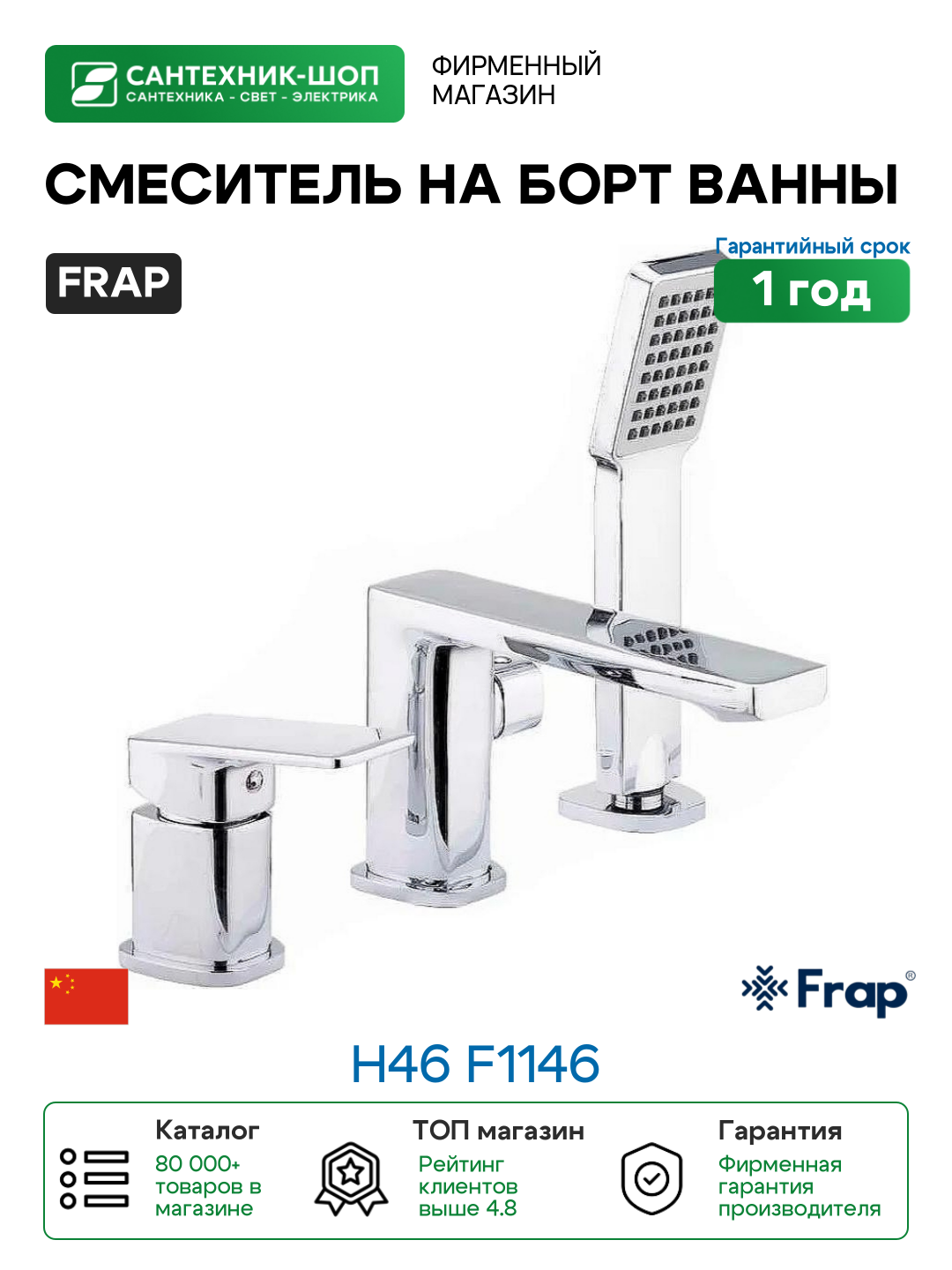 Смеситель на борт ванны Frap H46 F1146 Хром латунь