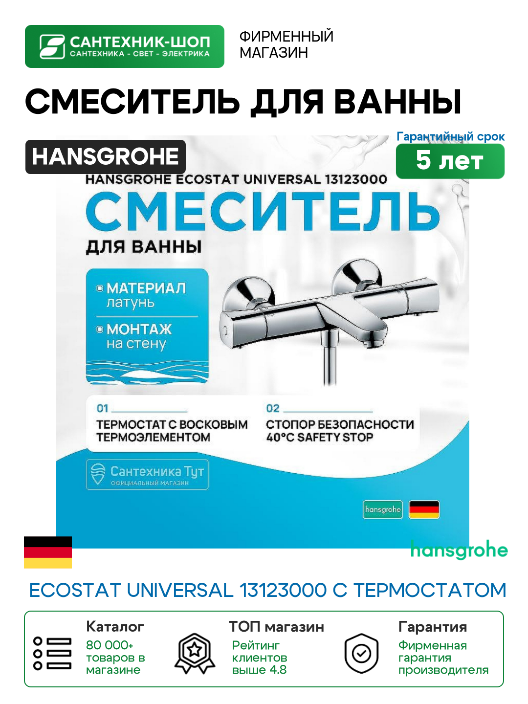 Смеситель для ванны Hansgrohe Ecostat Universal 13123000 с термостатом Хром латунь на стену