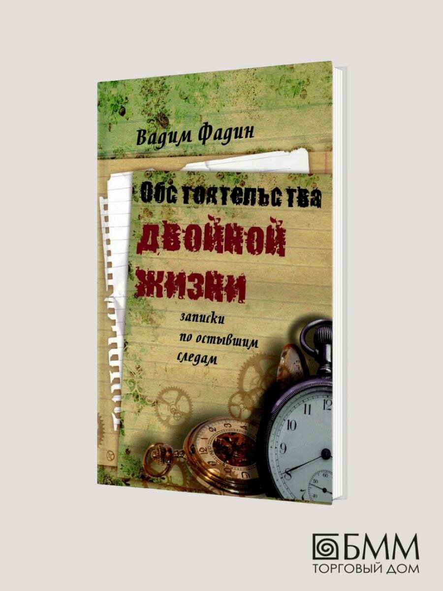 Обстоятельства двойной жизни: Записки по остывшим следам. Фадин В. И.