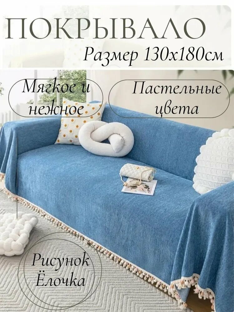 Чехол на мебель для дивана, 200 см х 180см