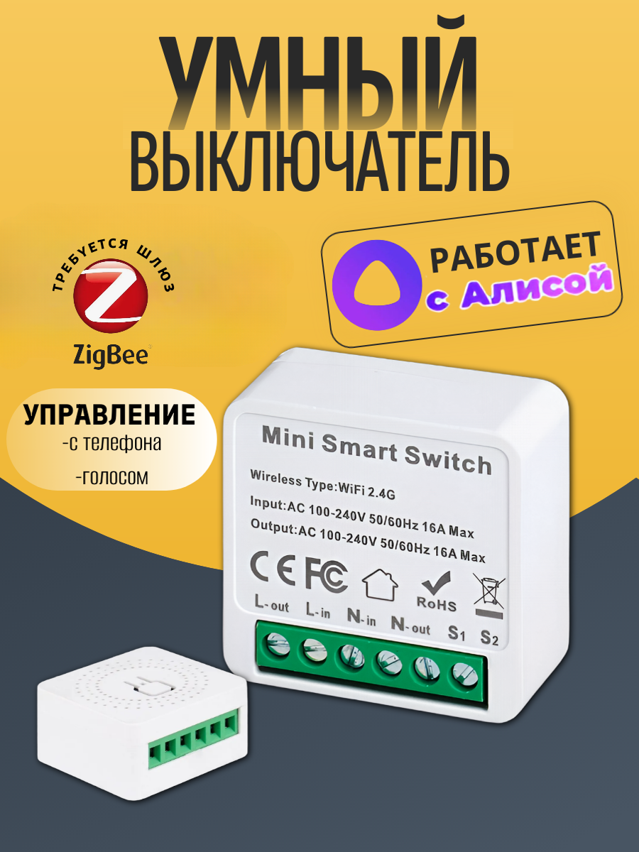 Умный выключатель ZigBee, голосовое управление, умное реле, переключатель Tuya, умный дом, работает с Алисой