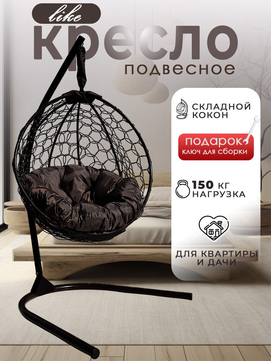 Подвесное кресло, кресло кокон