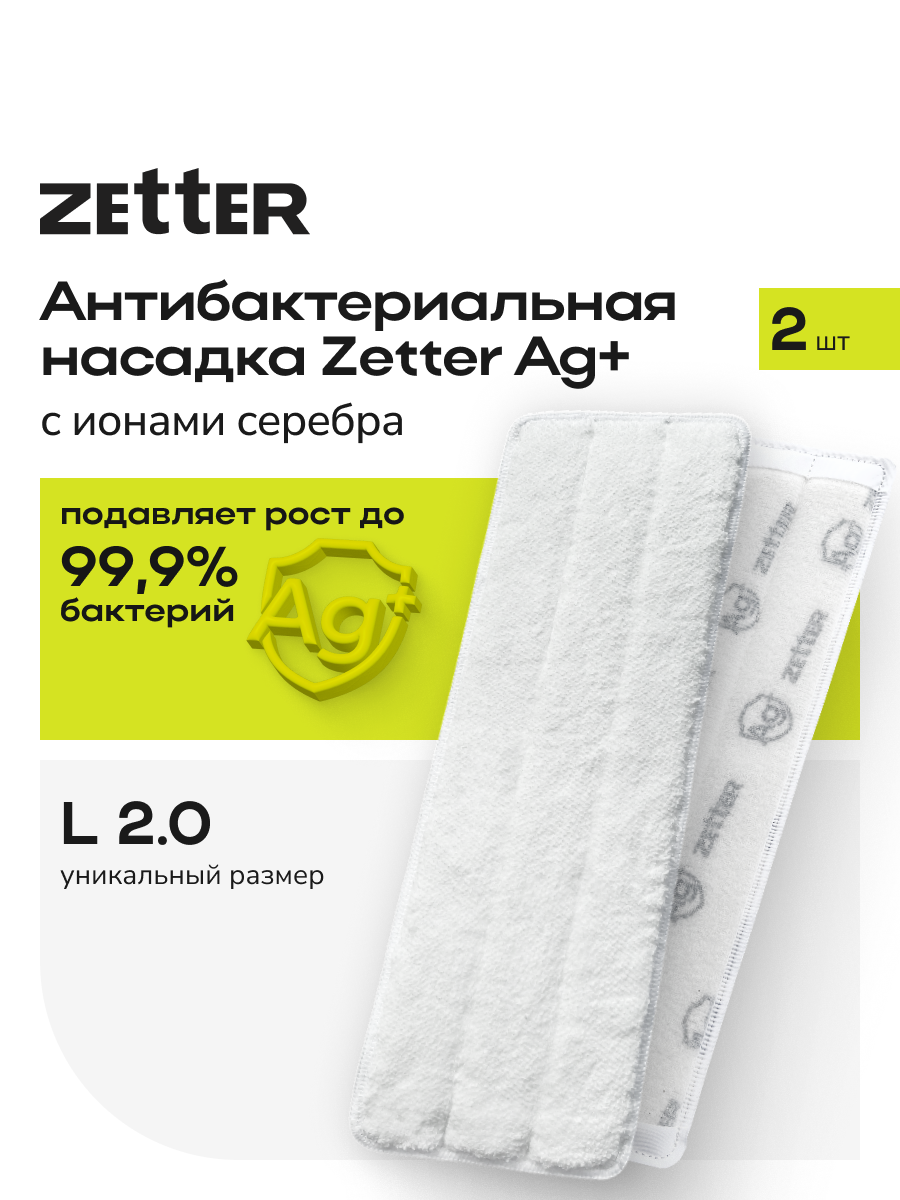 Насадка антибактериальная Zetter Ag+ из микрофибры для швабры Zetter L 2.0, 2 шт, набор в косметичке