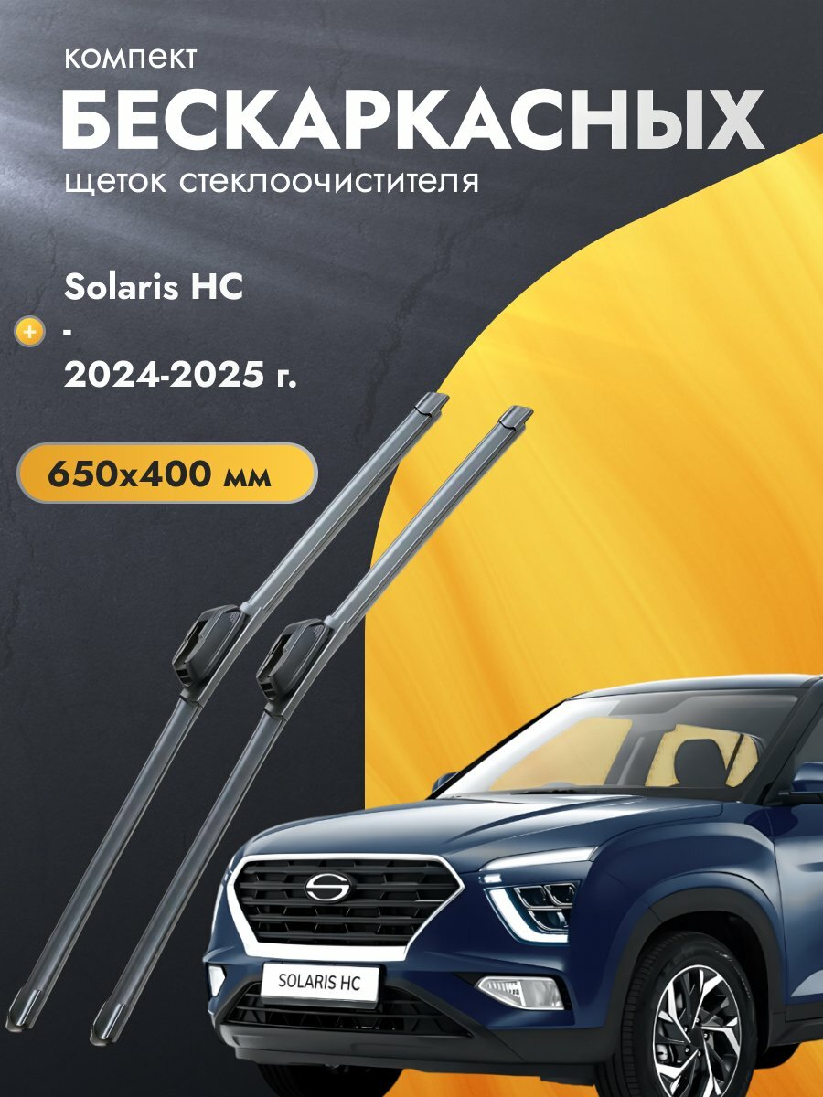 Бескаркасные автомобильные дворники для Solaris HC 2021-2025 Щетка стеклоочистителя 650 мм