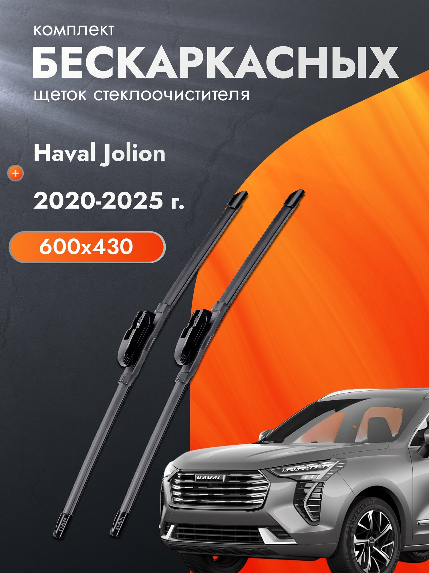 Дворники бескаркасные для Haval Jolion / 2020-2025 / Комплект щеток стеклоочистителя 600 430 мм Хавал Джолион