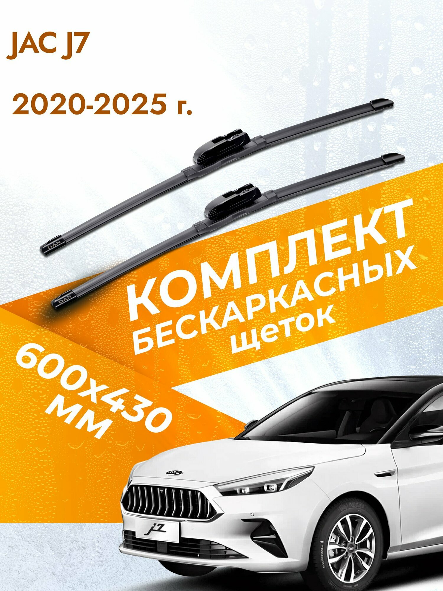 Дворники бескаркасные для JAC J7 / 2020-2025 / Комплект щеток стеклоочистителя 600 430 мм Джак Ж7