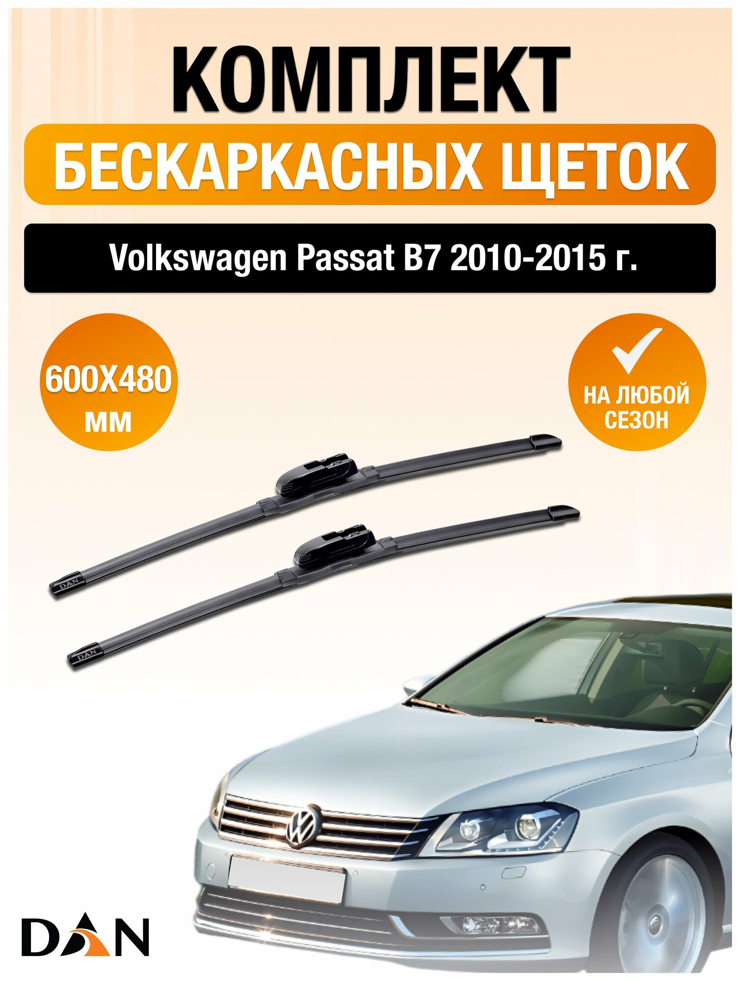 Дворники бескаркасные для Volkswagen Passat B7 2010-2011 Комплект щеток стеклоочистителя 600x480 Фольксваген Пассат