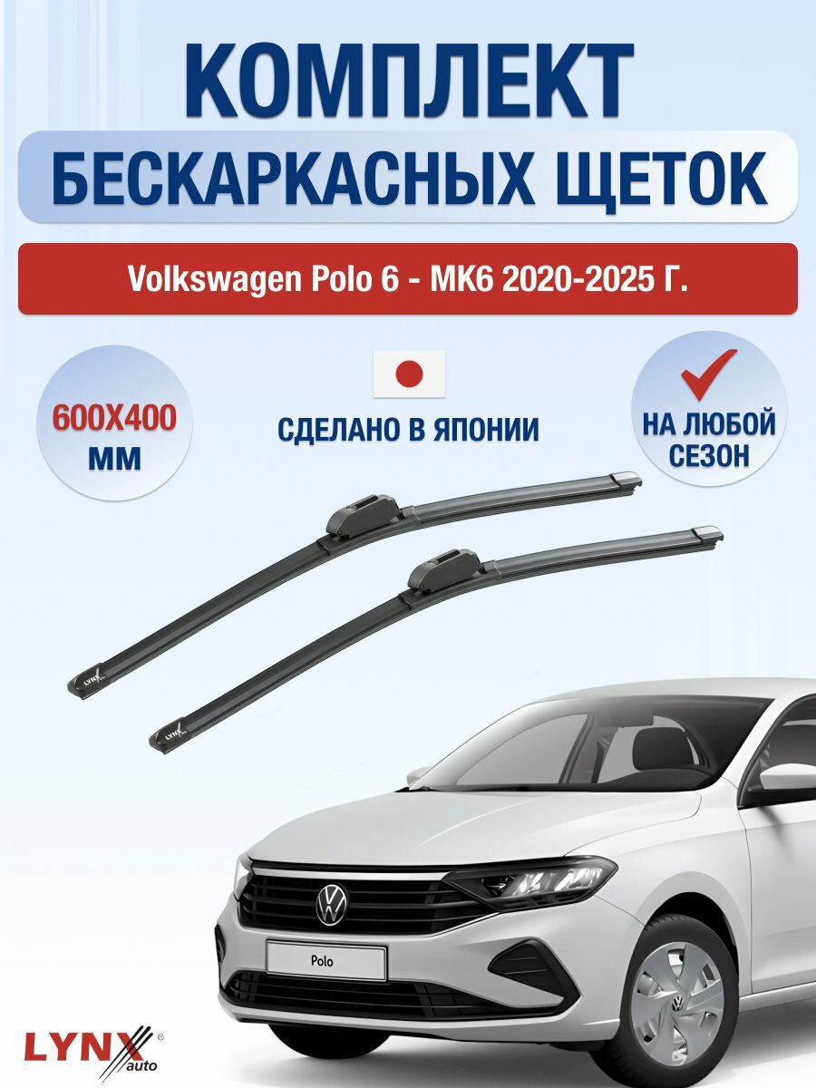 Дворники бескаркасные на Volkswagen Polo 6 - MK6 2020-2025, Комплект щёток 600x400мм (ХF6040В). Фольксваген Поло Лифтбек