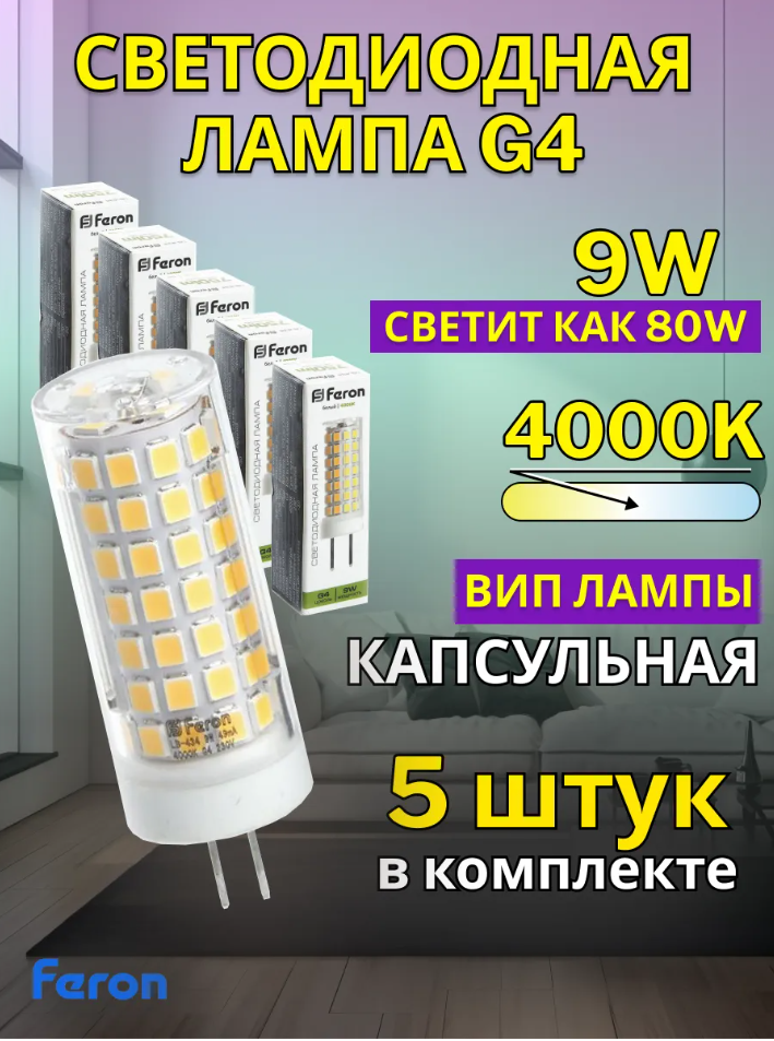 Лампа светодиодная G4 9W 4000K 5 шт