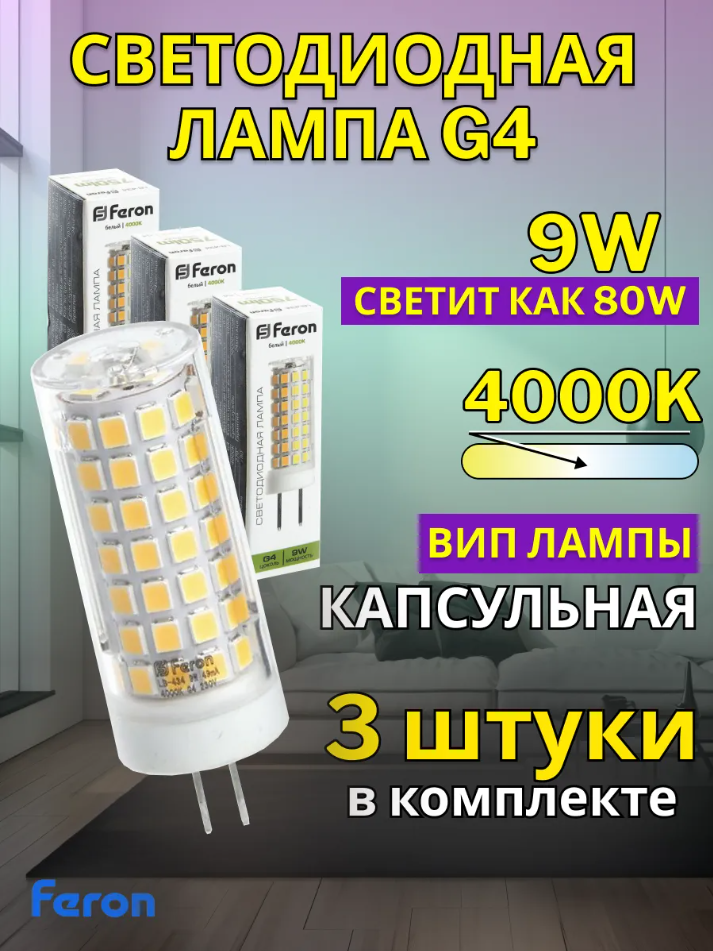 Лампа светодиодная G4 9W 4000K 3 шт