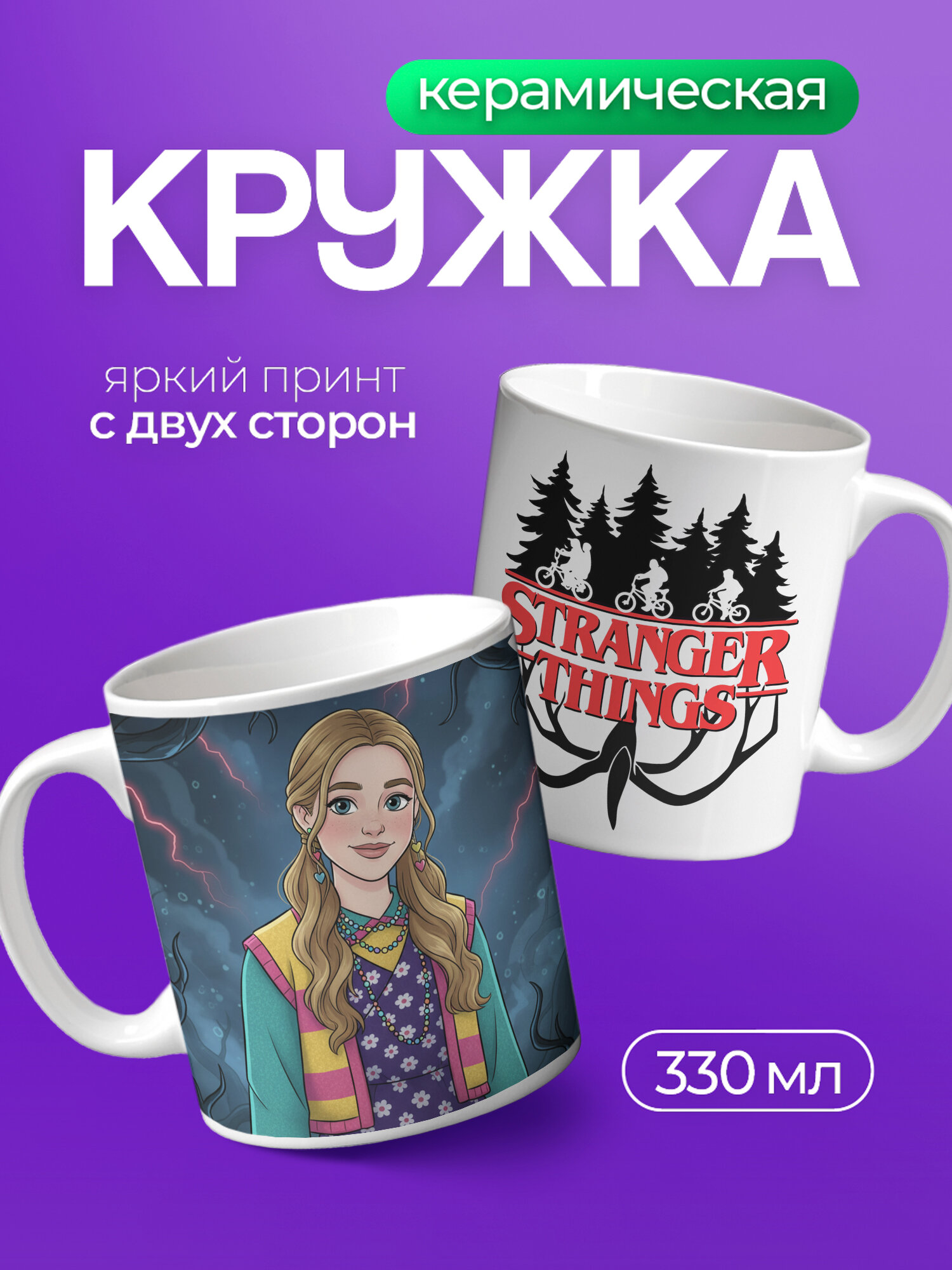 Кружка керамическая PNP NARD, 330 мл, с цветным принтом с сериалом очень странные дела, Холли Уилер