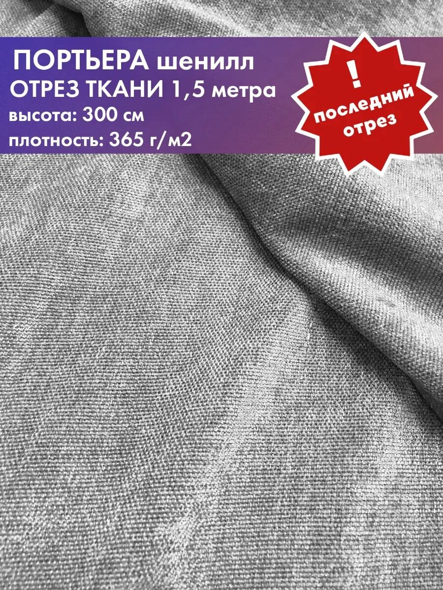 Ткань портьерная Шенилл " Лен" для штор, высота-300см, отрез 1,5 метра