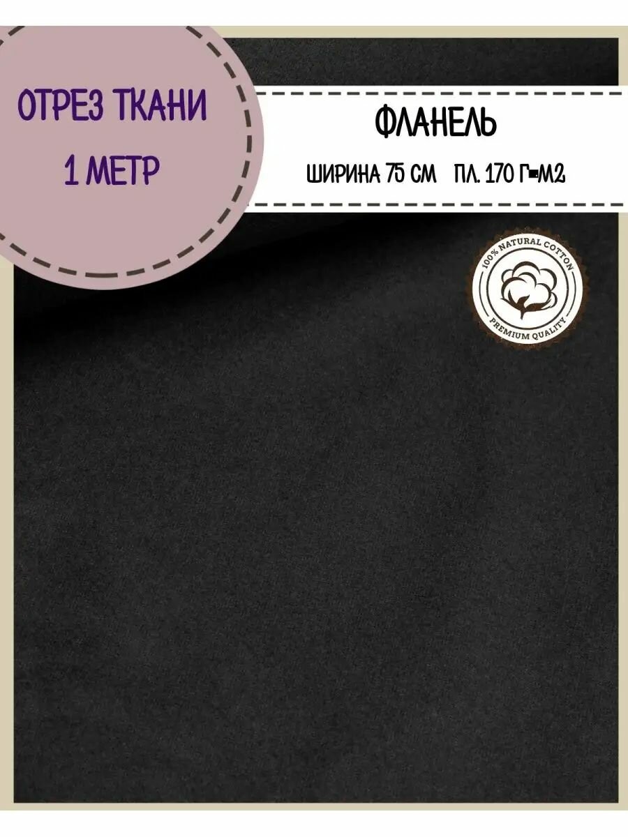 Ткань Фланель, цв. черный, 100% хлопок, ш-75 см, пл. 170 г/м2, отрез 1 метр