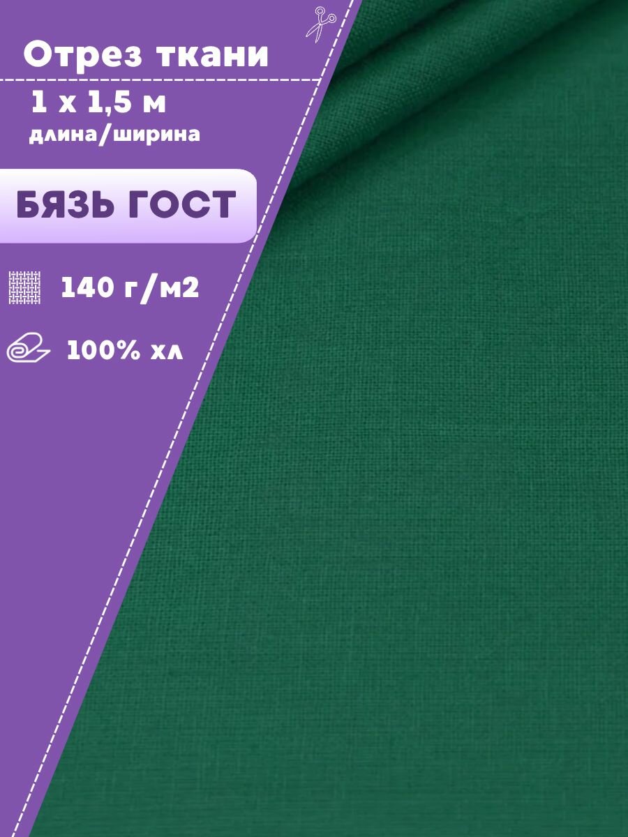 Ткань Бязь ГОСТ однотонная, цв. т. зеленый, 100% хлопок, пл. 140 г/м2, ш-150 см, отрез 1 метр
