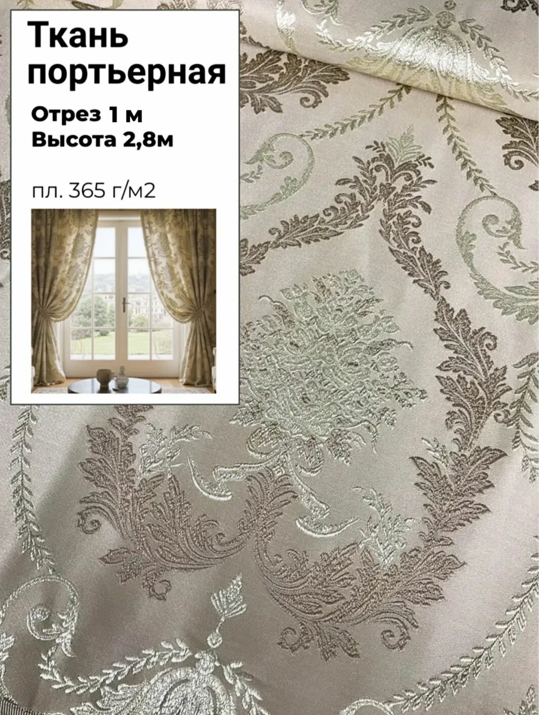 Ткань портьерная "Короны" для штор, цв. , отрез 1 метр