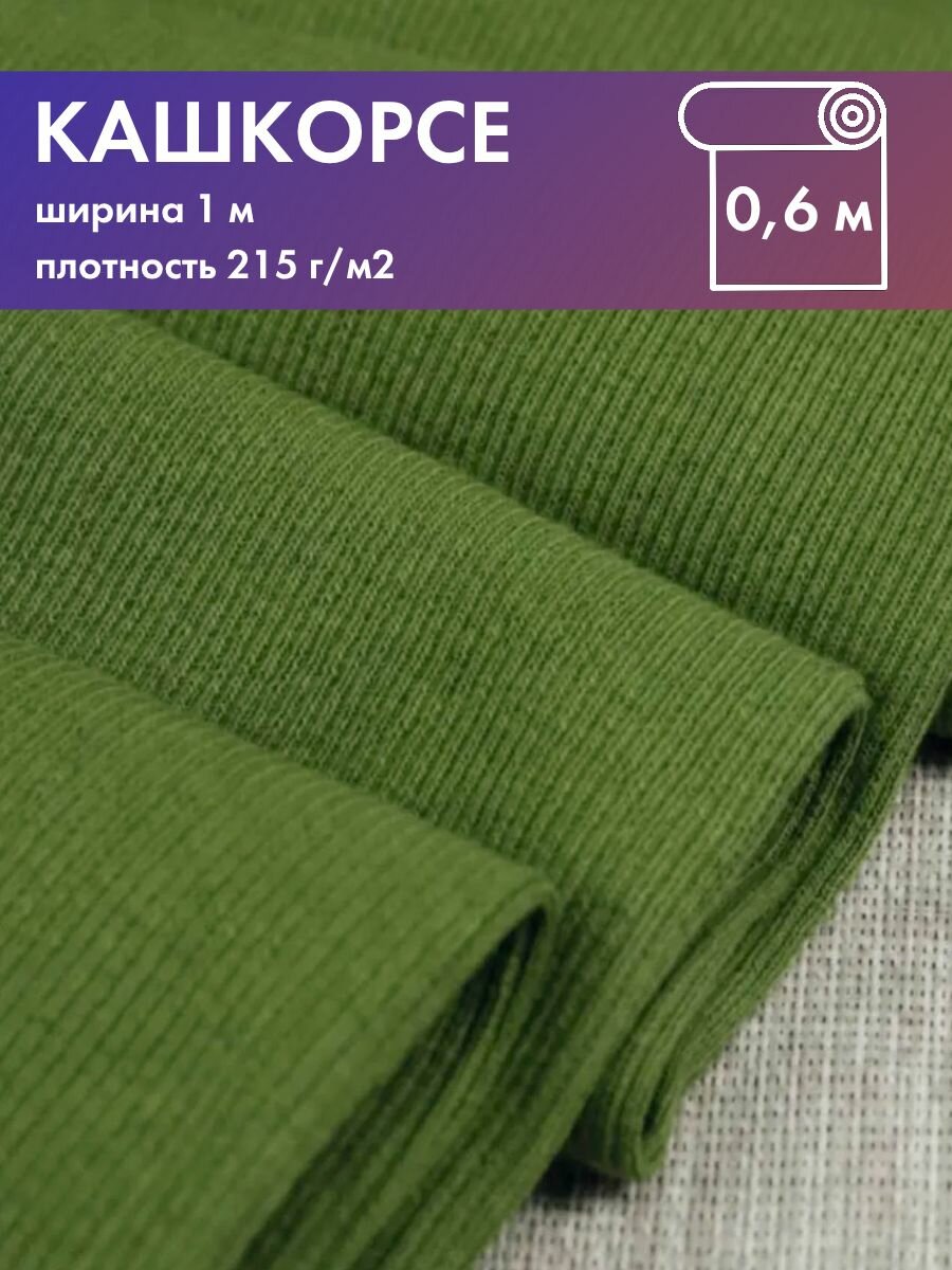 Ткань трикотаж Кашкорсе с лайкрой, цв . т. зеленый, пл. 215 г/м2, чулок ширина 50 см*2, цена за отрез 60*100 см, ткань на отрез