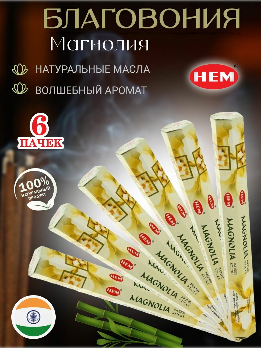 Благовоние HEM 120 аромапалочек Магнолия Magnolia агарбатти индийские