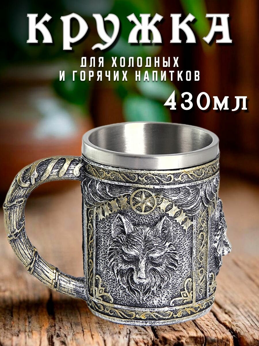 Кружка Три волка металл полистоун 430 мл черненое серебро с золотом