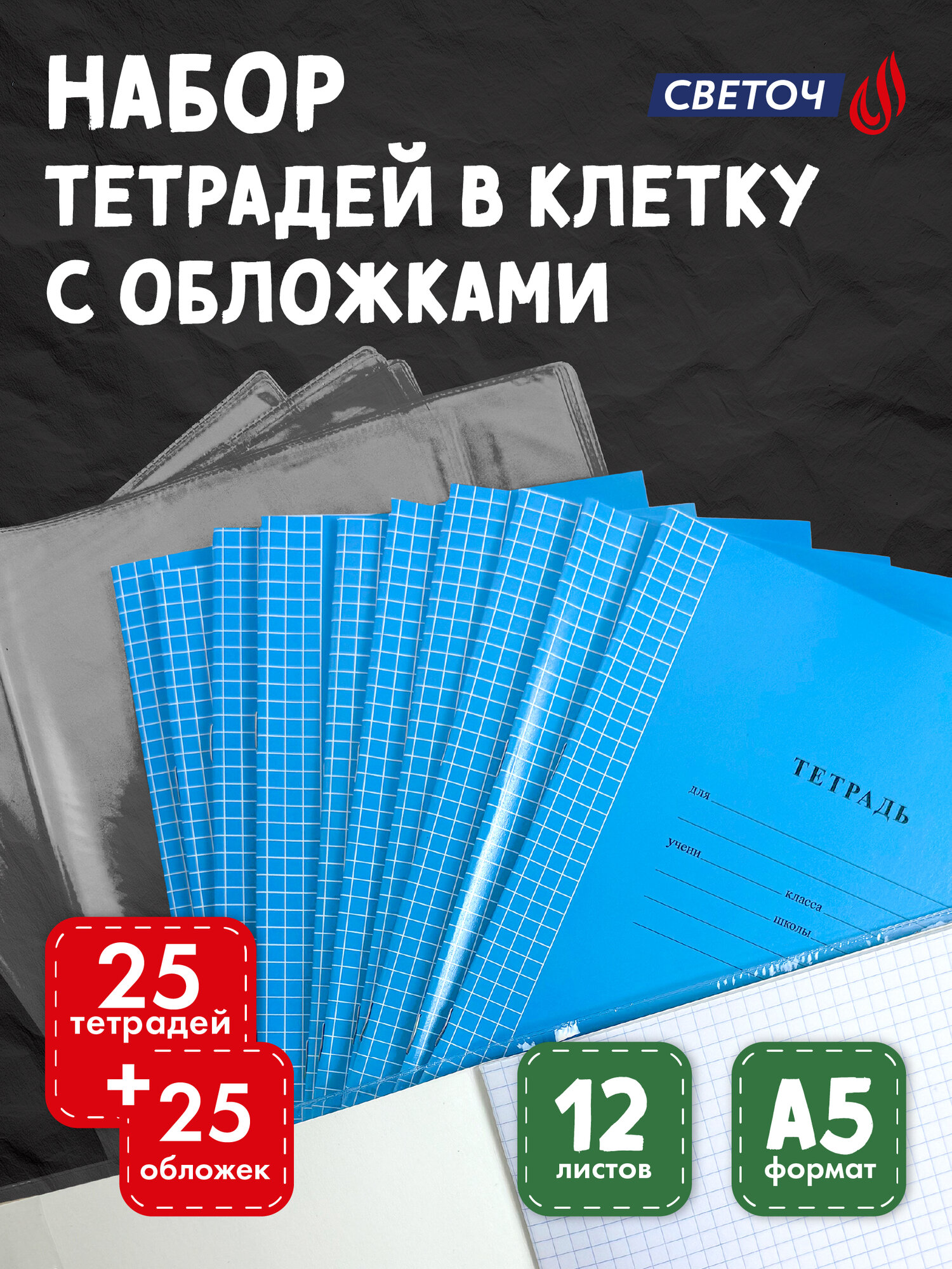 Набор тетрадей в клетку "Светоч" НТО52 + обложки 120 мкм 25 шт 12 листов
